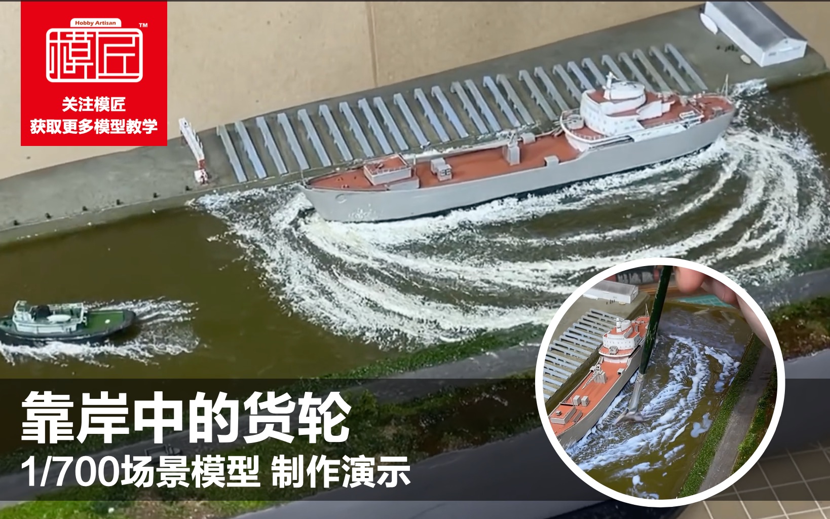 下水中的货轮 1/700 场景模型制作演示