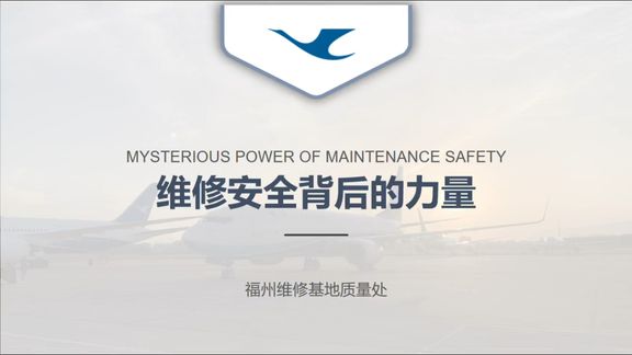 维修安全背后的力量