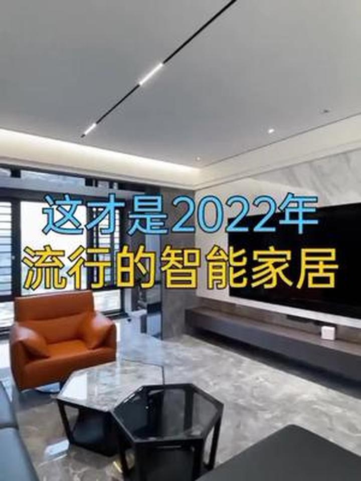 这才是2022年流行的智能家居 家装装修 室内设计 装修设计