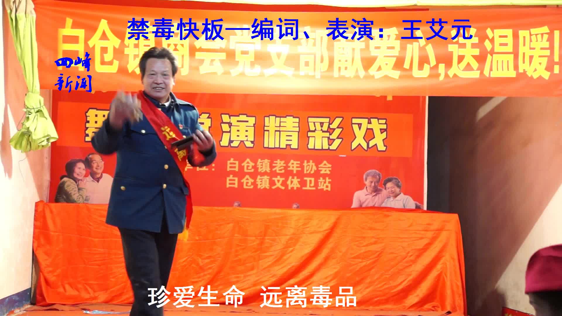 《禁毒快板》白仓镇禁毒协会宣传