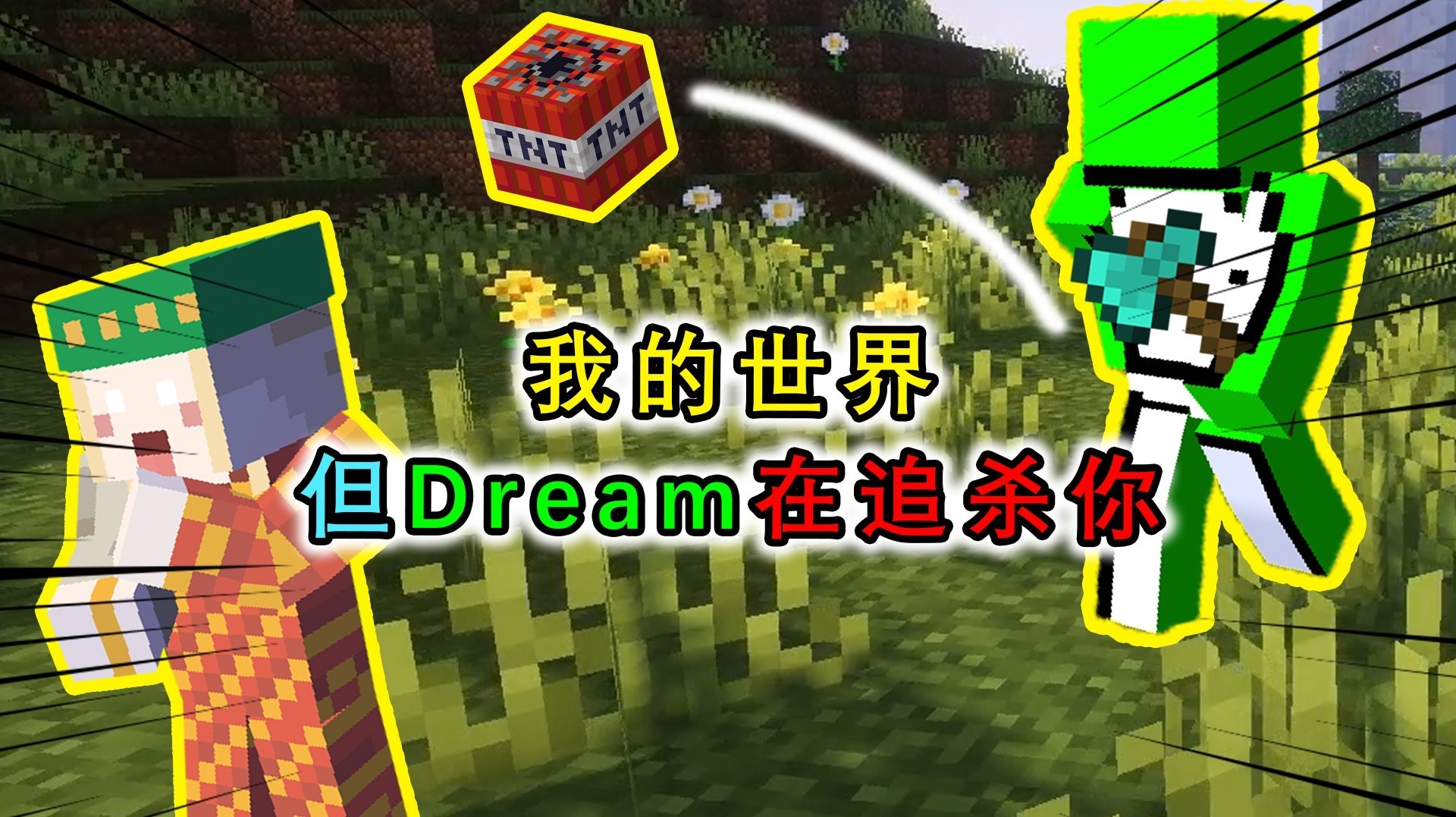 MC数据包体验Dream追杀你?合金套也挡不住Dream