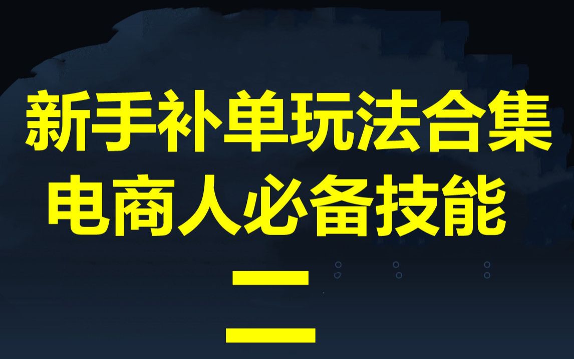 淘宝开店新手干货技巧分享,淘宝店铺补单玩法合集,今年最完整的补单...