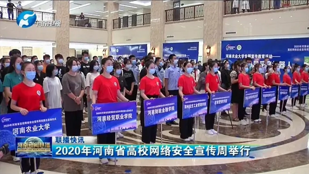 2020年河南省高校网络安全宣传周举行