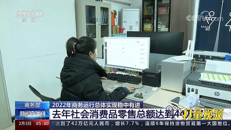 2022年商务运行总体稳中有进,为经济社会大局稳定作出积极贡献