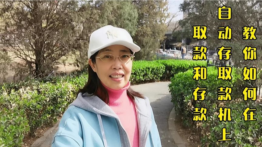 北京退休阿姨,教老年朋友们如何在ATM机上存款,取款,一学就会