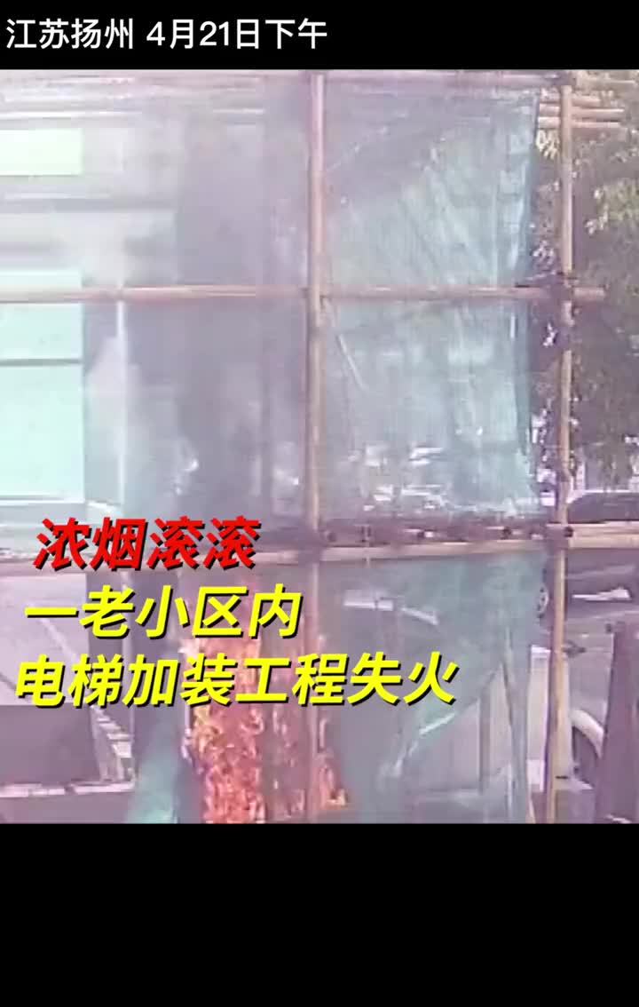 一老小区内电梯加装工程失火!危急时刻正在附近打篮球的5名少年机智.