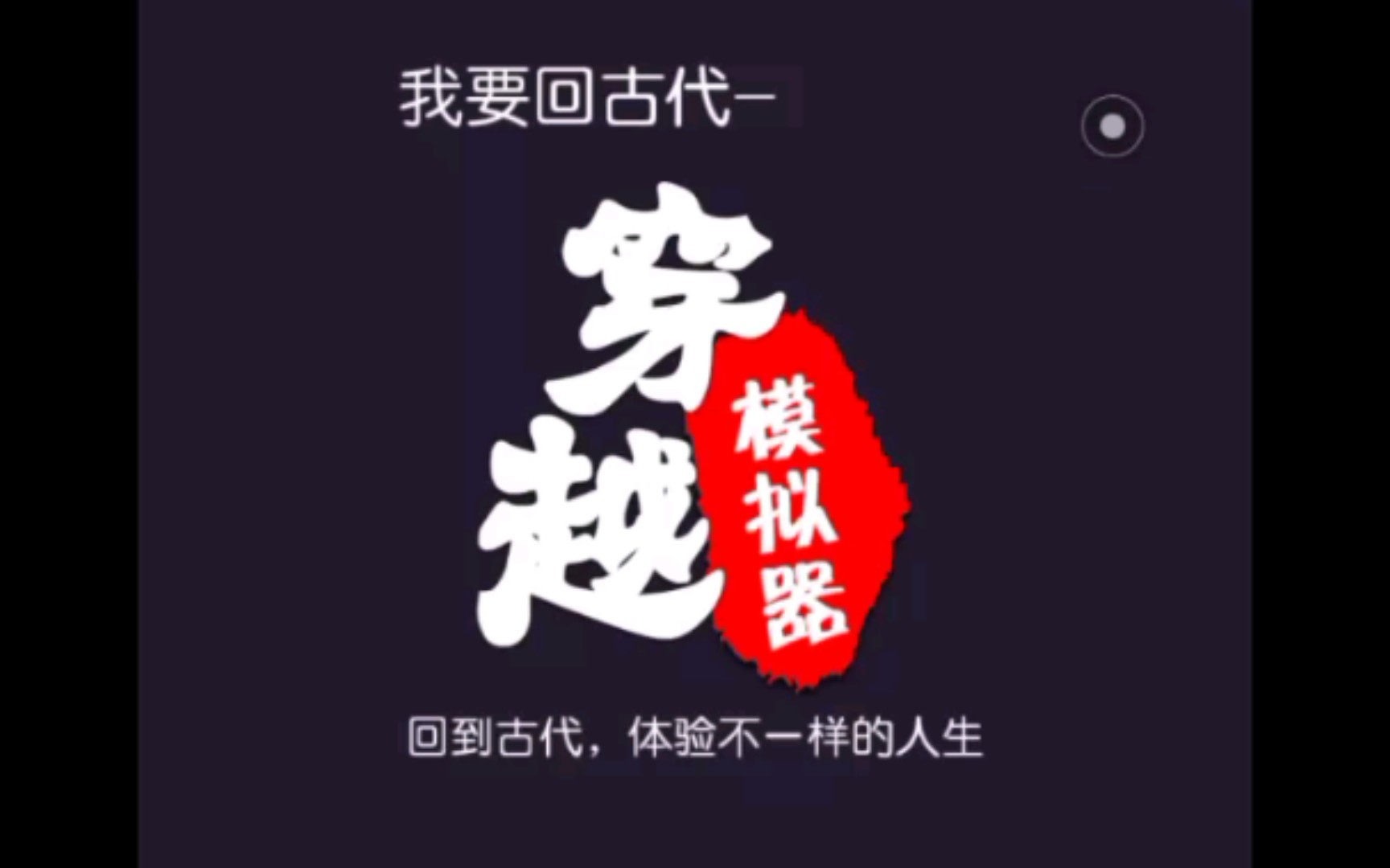 穿越模拟器(51)
