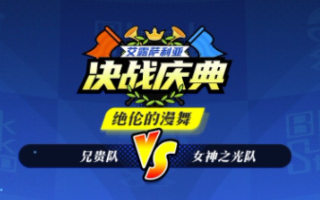 梦幻模拟战手游决战庆典:绝伦的漫舞