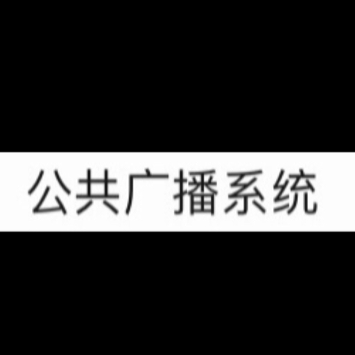 公共广播系统 
