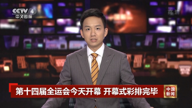[中国新闻]第十四届全运会今天开幕 开幕式彩排完毕