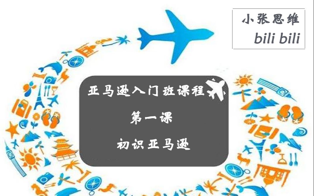 跨境电商基础班入门教学 - 第一节