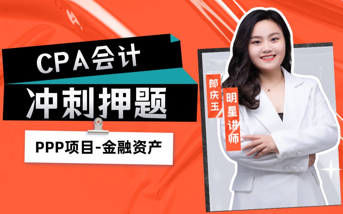 CPA押题 01 | 想有睡后收入?PPP项目之金融资产模式了解一下