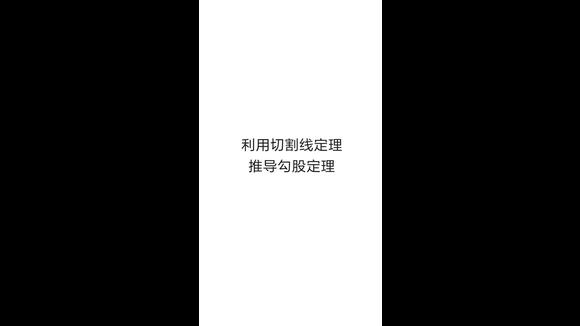 利用切割线定理推导勾股定理