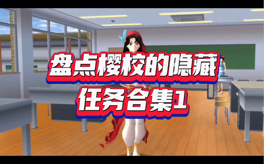 盘点樱校隐藏的任务合集1