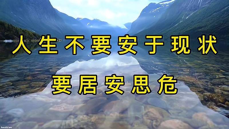 情感励志语录:人生不要安于现状,要居安思危