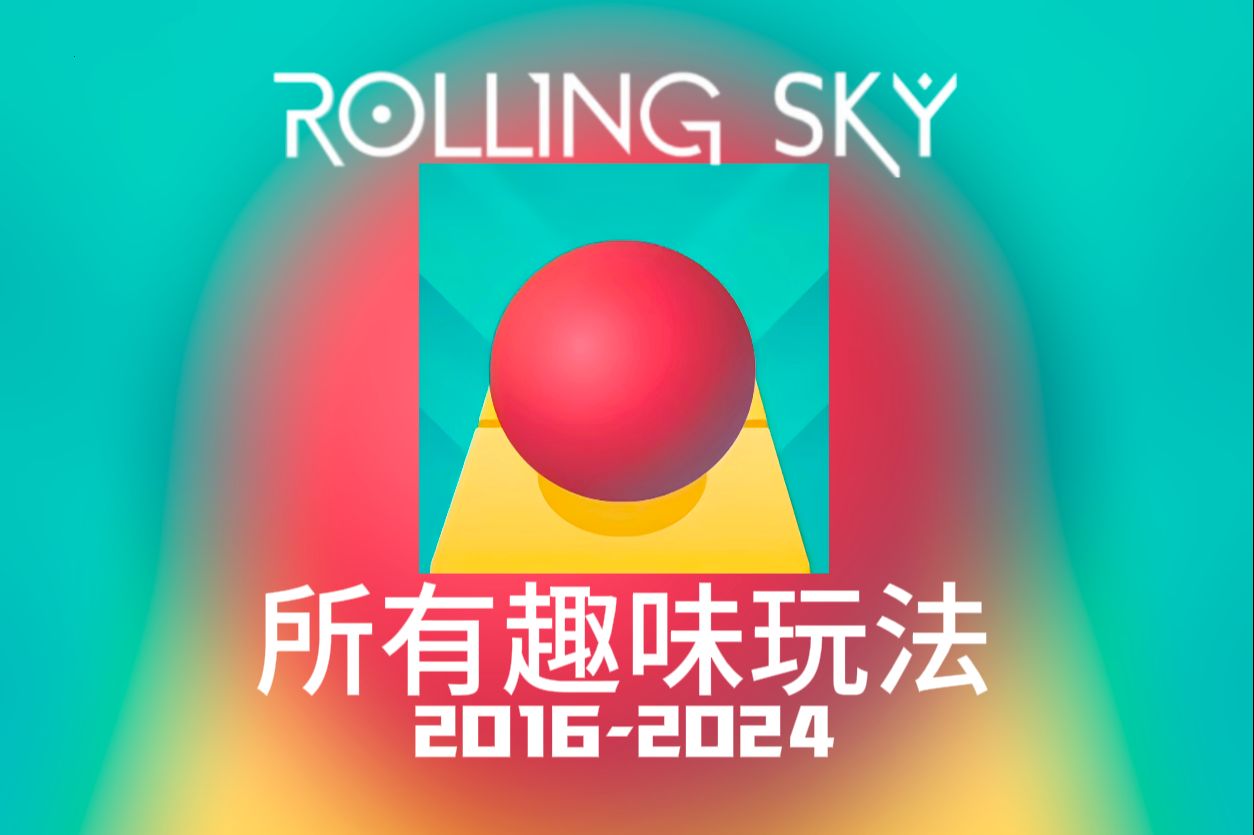 【滚动的天空I/混剪】回顾2016年至2024年所有趣味玩法(4.7.6版本)