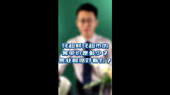 花超鲜花超市的客单价是多少?营业数据好看么?