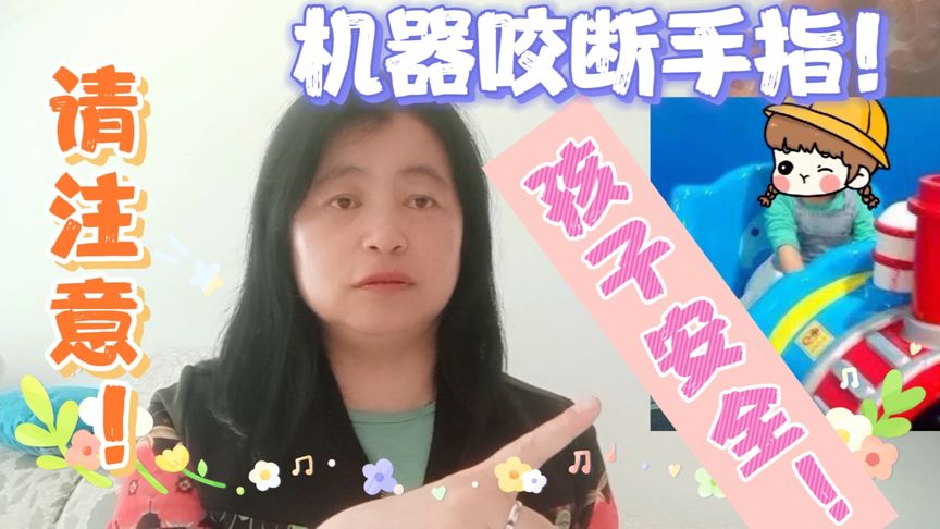 家长疏忽,孩子的四根手指被机器咬断!孩子安全不能掉以轻心!