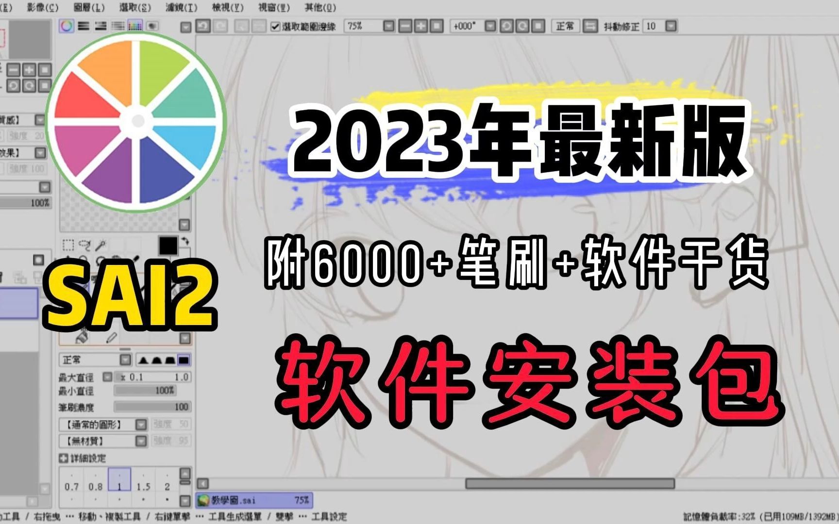 【SAI2|笔刷|新版安装包】2023sai2绘画软件安装包,让我看看谁还没有...