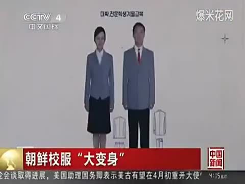 朝鲜新校服一改单调风格 设计精致色彩丰富
