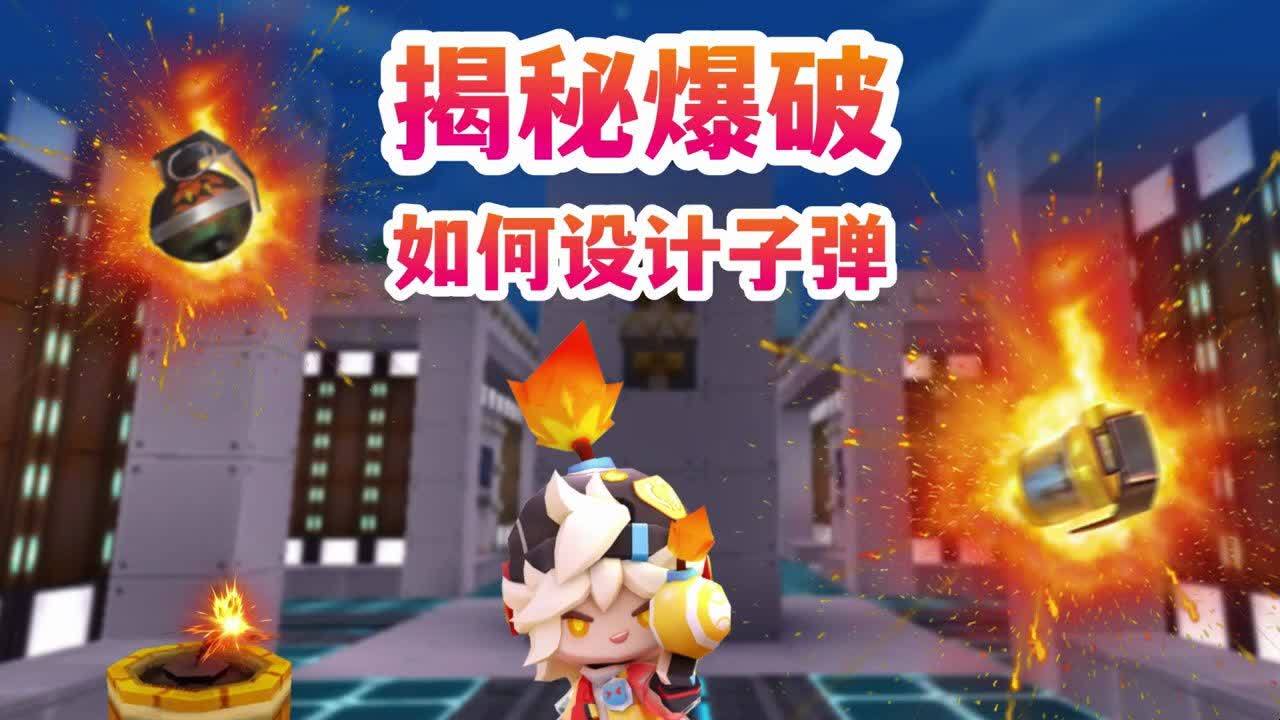 迷你世界:继续揭秘爆破!三分钟教你如何设计子弹!
