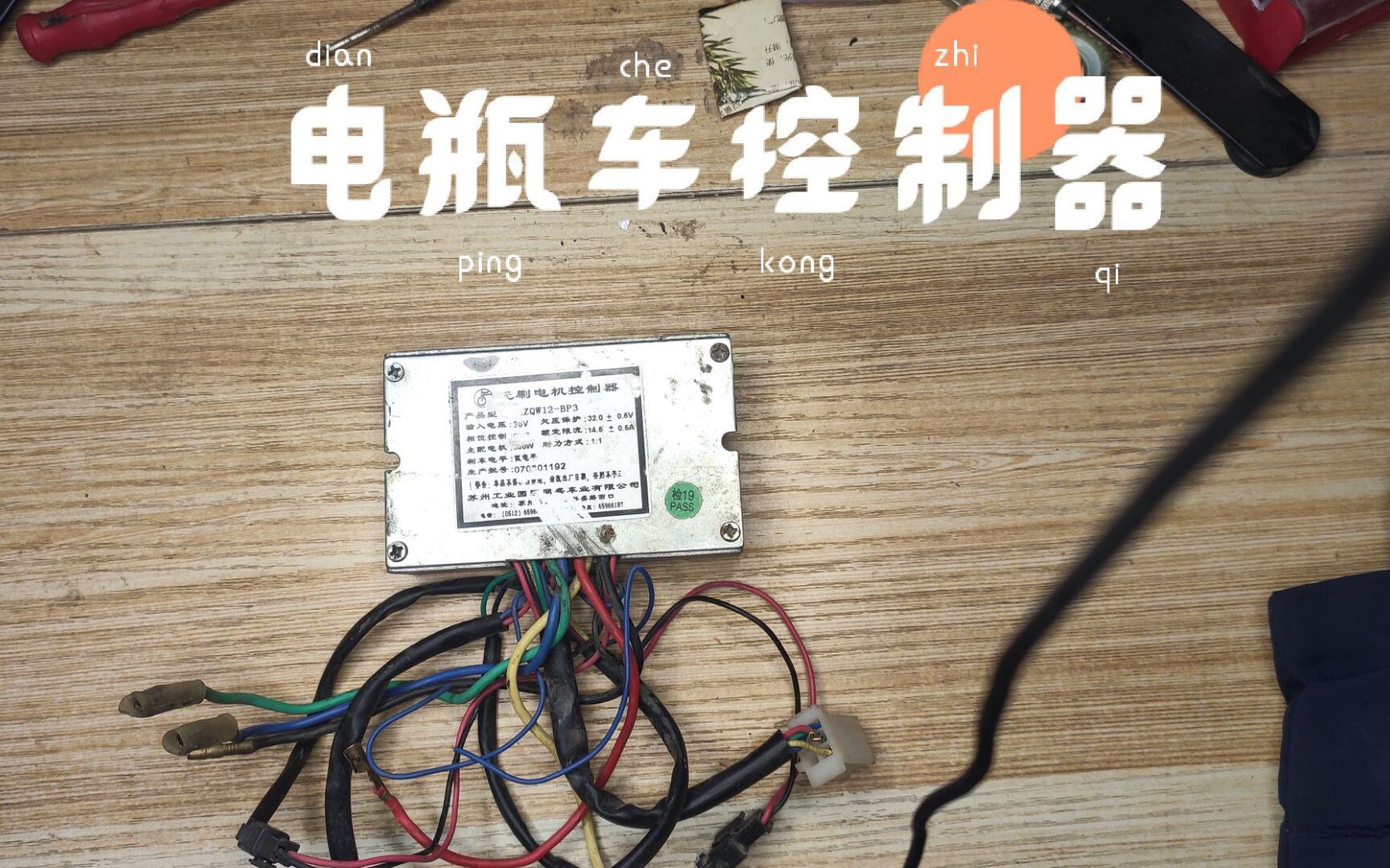 拆解电瓶车控制器