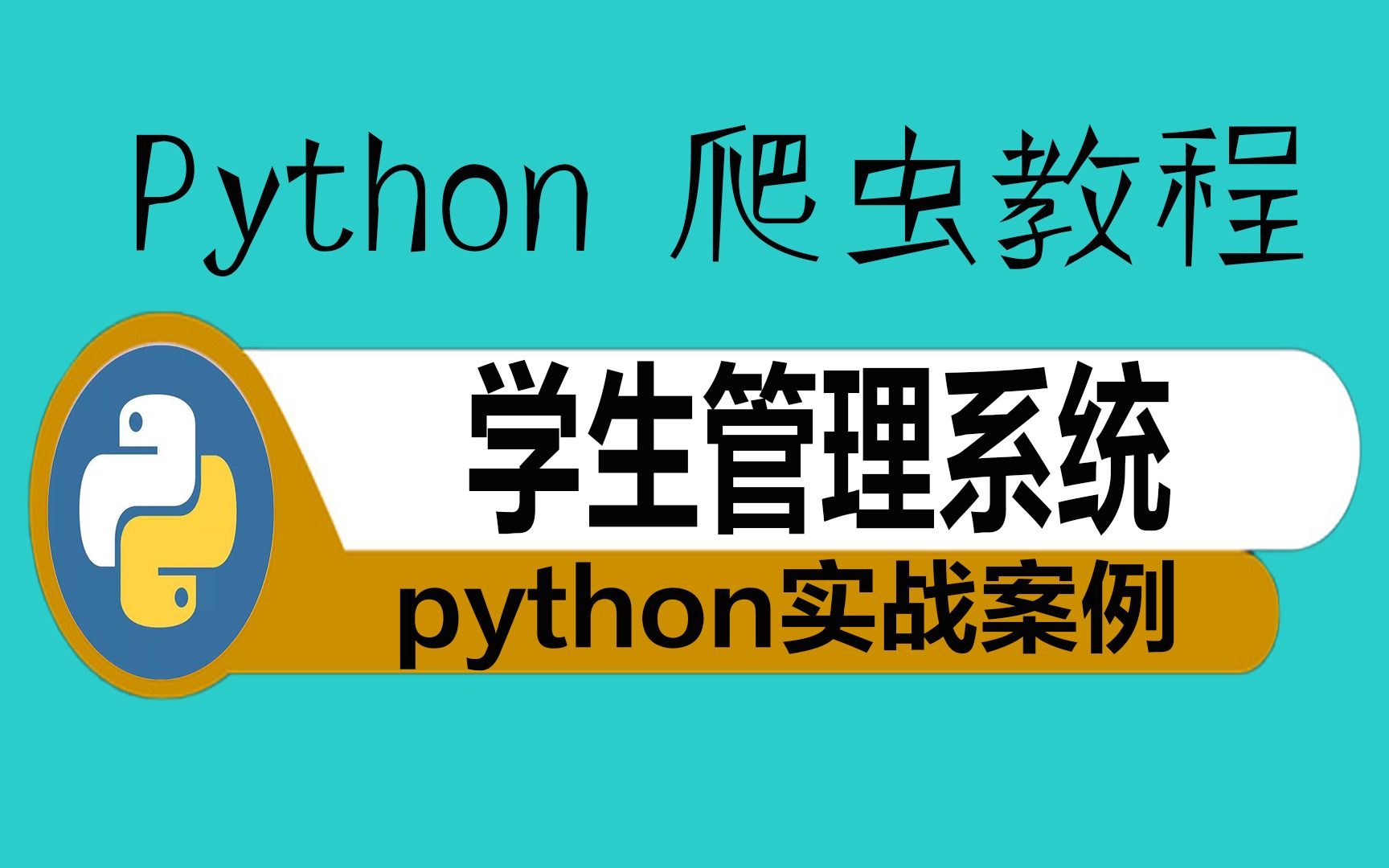 【python 爬虫教程】用Python做一个学生管理系统!