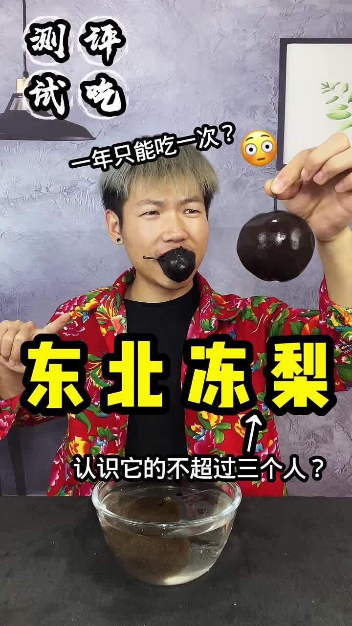东北冻梨真有那么好吃吗?