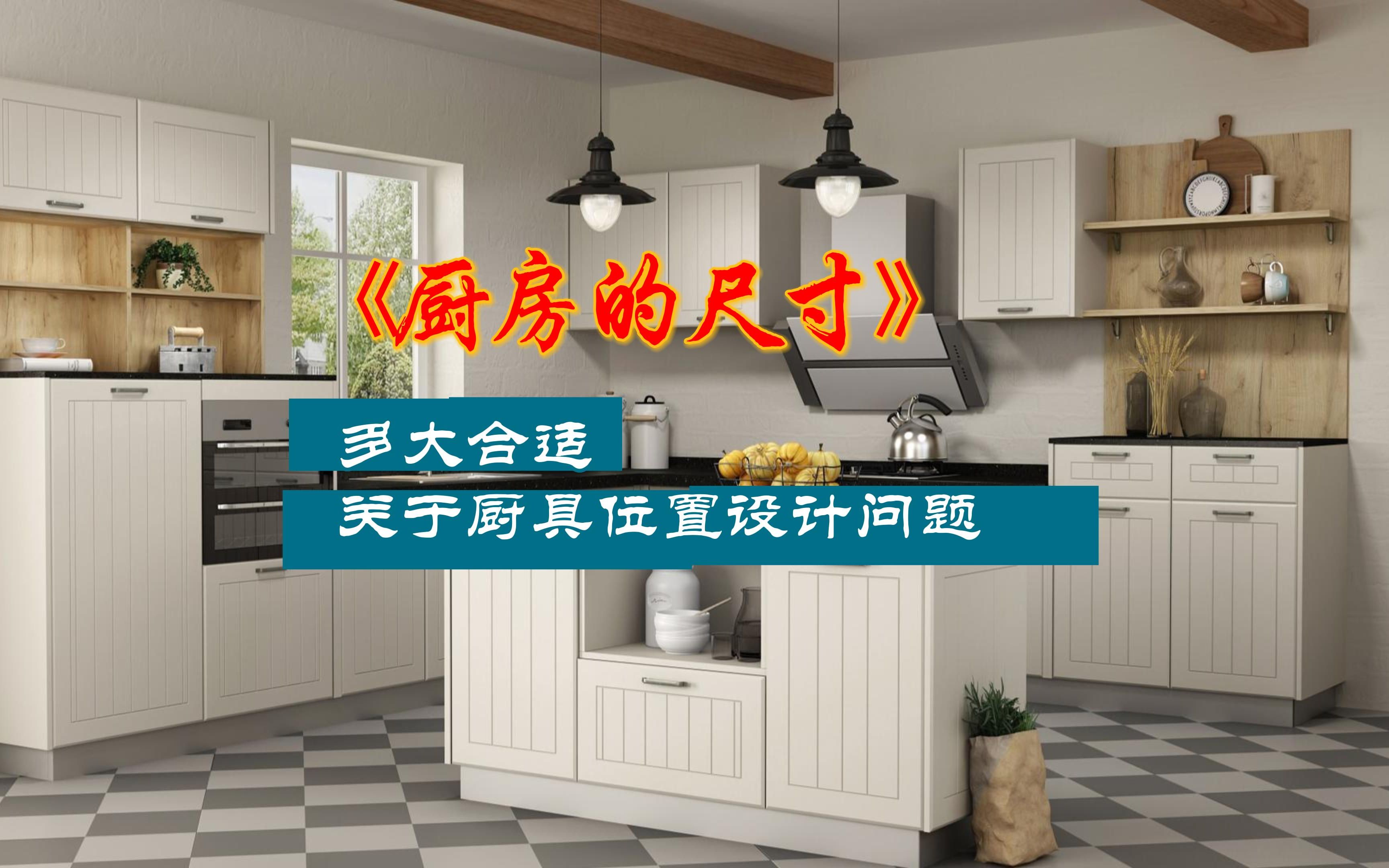 自建房厨房设计