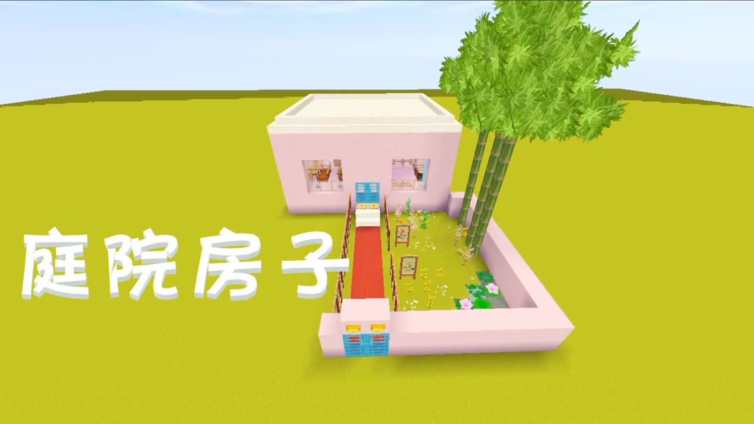 迷你世界:教你建造庭院房子,养花种树的绝佳场地