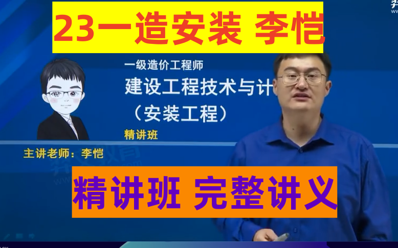 2023一造安装计量-李恺精讲课(完整讲义)一级造价工程师安装计量