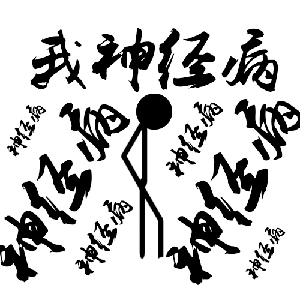 在下就是贤弟啊 