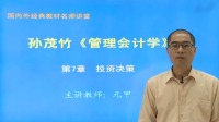 孙茂竹《管理会计学》(第6版)网授精讲班 第8集 投资决策