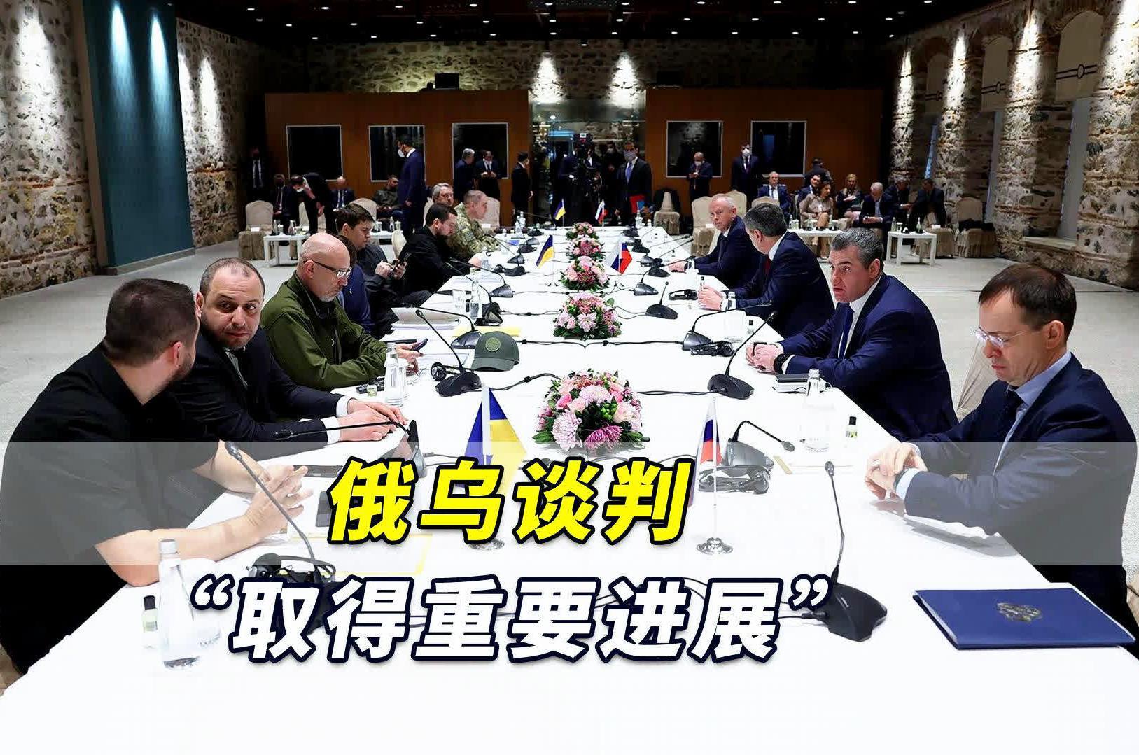 俄乌谈判"取得重要进展"!但不足以让西方放松对俄制裁