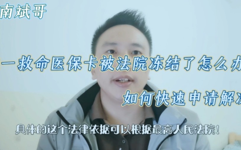 负债后,唯一救命医保卡被法院冻结了怎么办?如何快速申请解冻?