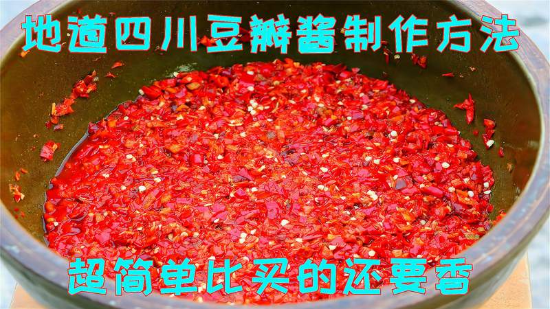 又是一年做豆瓣酱的时候,30年秘制方法教给你,颜色红亮酱香味浓