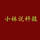 小林说科技 