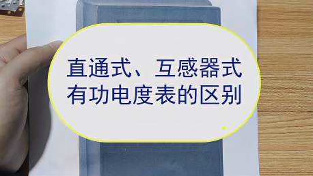 直通式和互感器式有功电度表的区别?