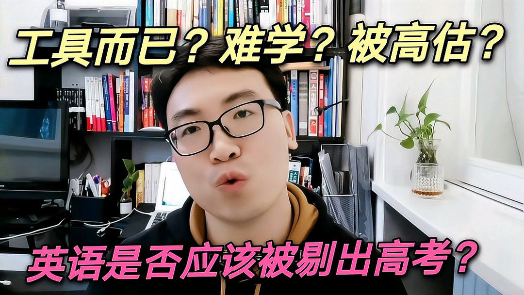 英语是否应该退出高考“三大主科”?内行人这样说