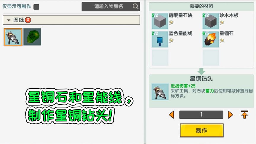 迷你世界64:找到星铜石和星能线,制作星铜钻头!宝妈趣玩