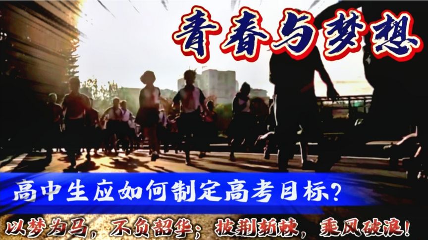 高考励志演讲:唯有青春与梦想不可辜负,致敬即将踏上高考的你