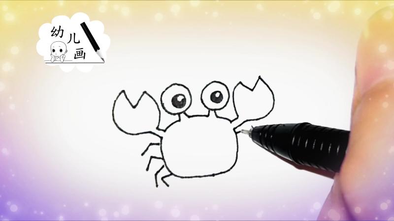 宝宝学画,大眼螃蟹简单四步画出
