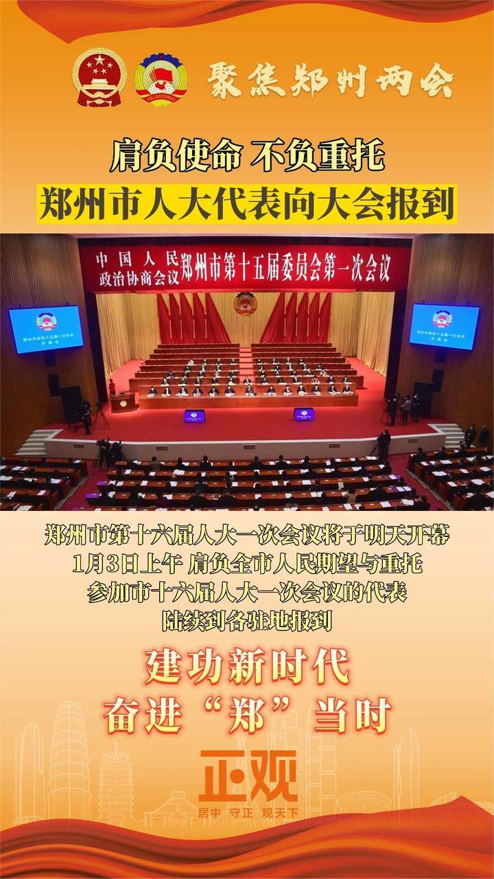 肩负使命,不负重托 ,郑州市人大代表向大会报到