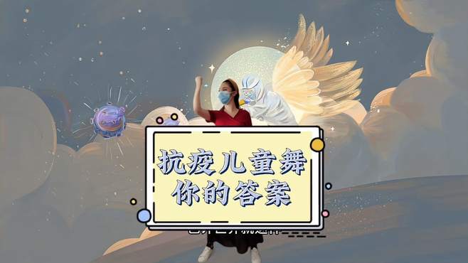 抗疫儿童舞蹈《你的答案》简单好看,希望疫情早日结束