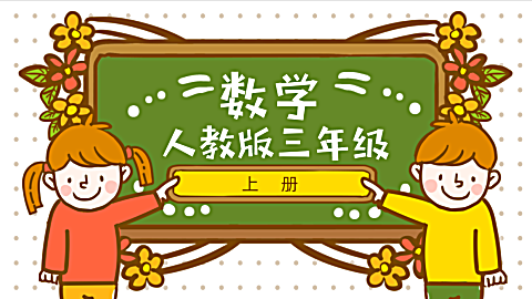 人教版小学数学3年级下册第2单元 除数是一位数的除法(第2课时)