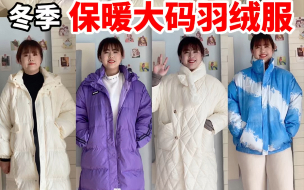 冬季大码羽绒服|不漏腿还显瘦才是冬日王道