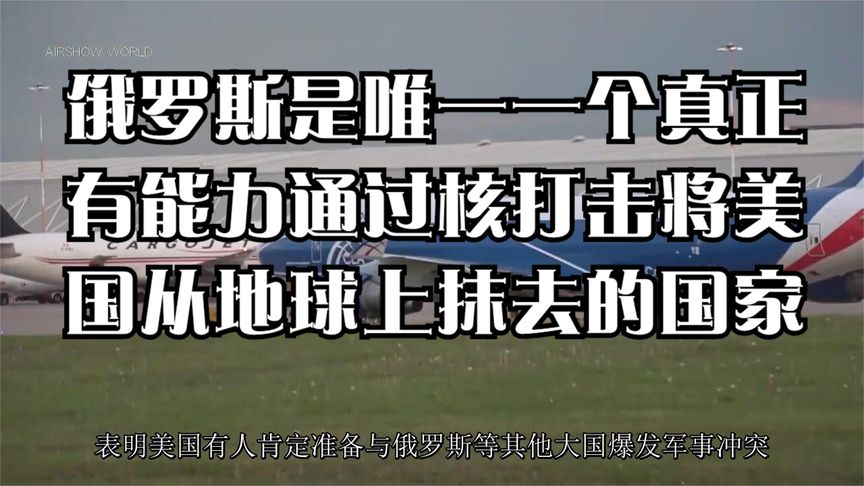 俄罗斯是唯一一个真正有能力通过核打击将美国从地球上抹去的国家