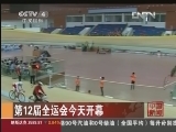 [视频]第12届全运会今天开幕