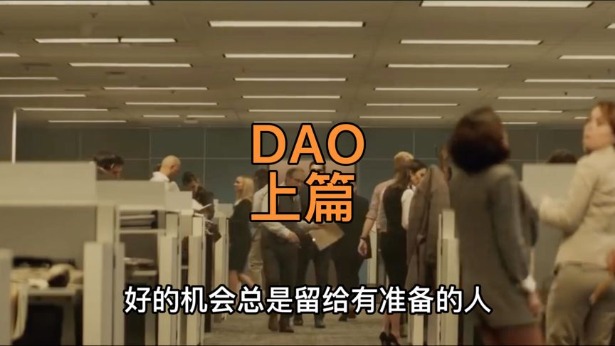 一个全新的去中心化自治组织结构DAO #干货分享 #知识分享 #DAO