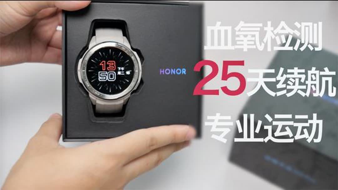 荣耀手表GS Pro首发开箱:25天续航+血氧检测太牛了!